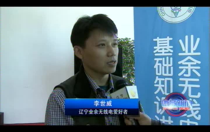 纪念中国业余无线电节 2017 辽宁会场 新闻采访