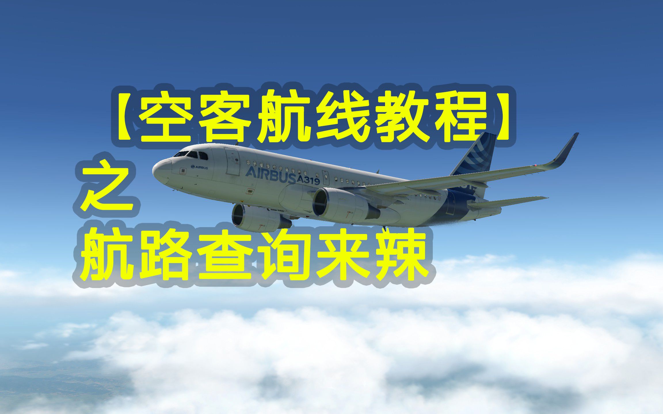 【空客航线教程】航路查询