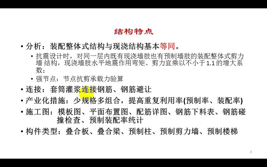 装配式结构设计
