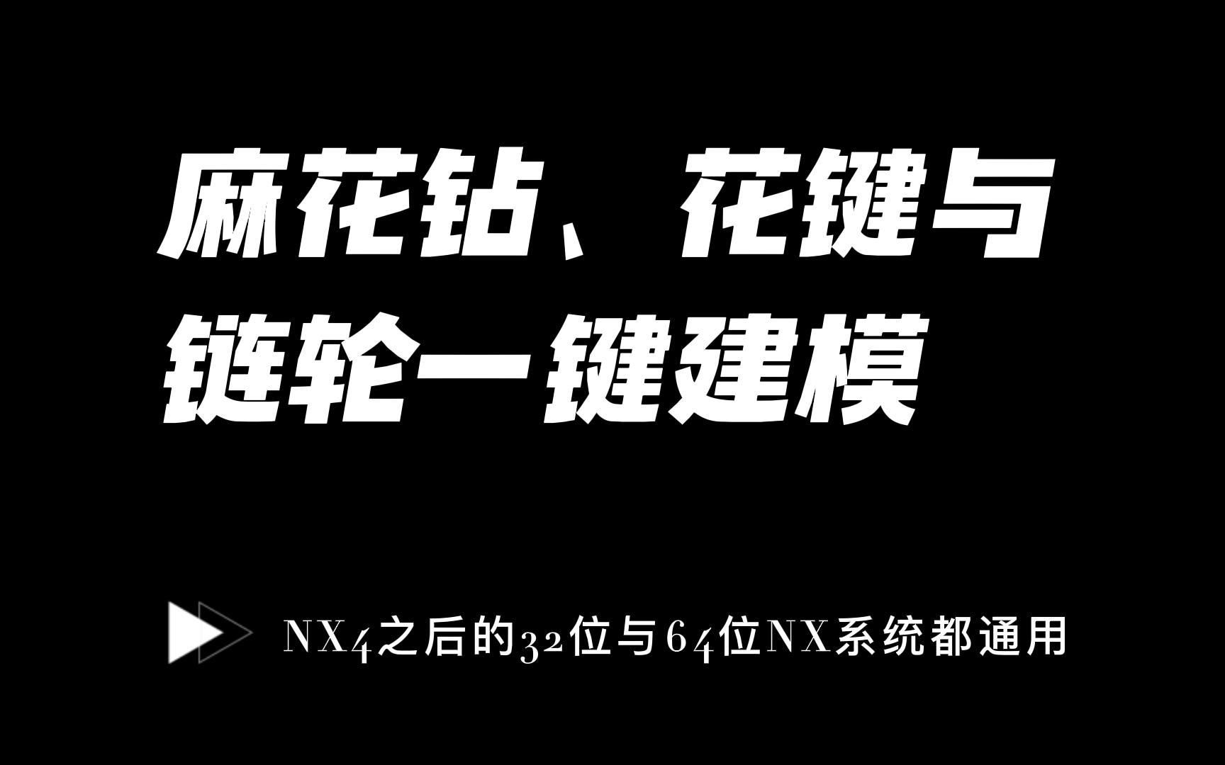 最好用的UGNX插件-麻花钻花键链轮建模一键搞定