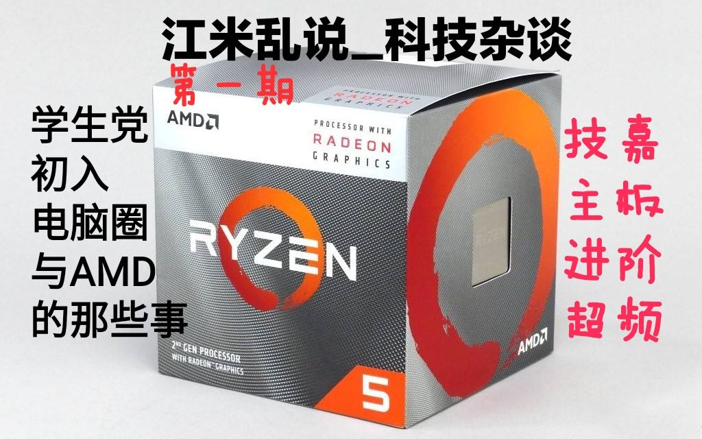 ...小白和AMD的故事,顺便用技嘉反人类主板超频3400G的CPU和GPU