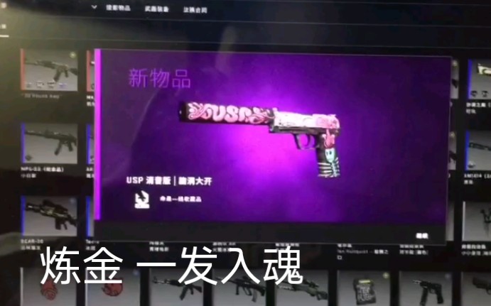 csgo 炼金 命悬一线武器箱 脑洞大开 一发入魂
