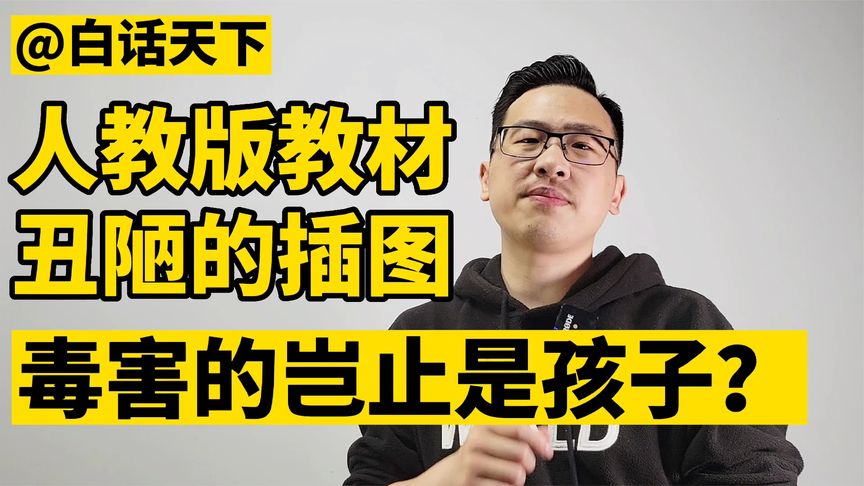 人教版数学教材的丑陋插图,毒害的岂止是孩子?