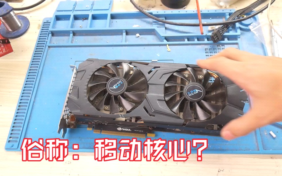扣出笔记本显卡核心出来做成独立显卡