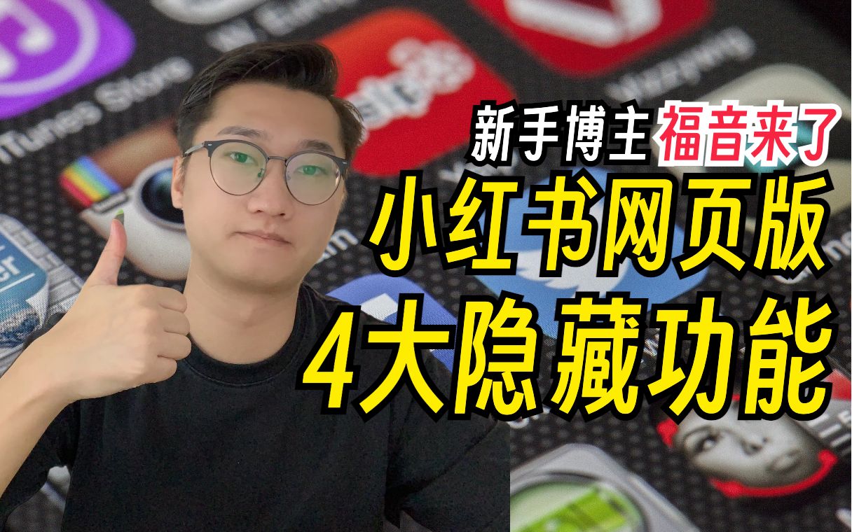小红书网页版4大隐藏功能,不知道就亏大了!