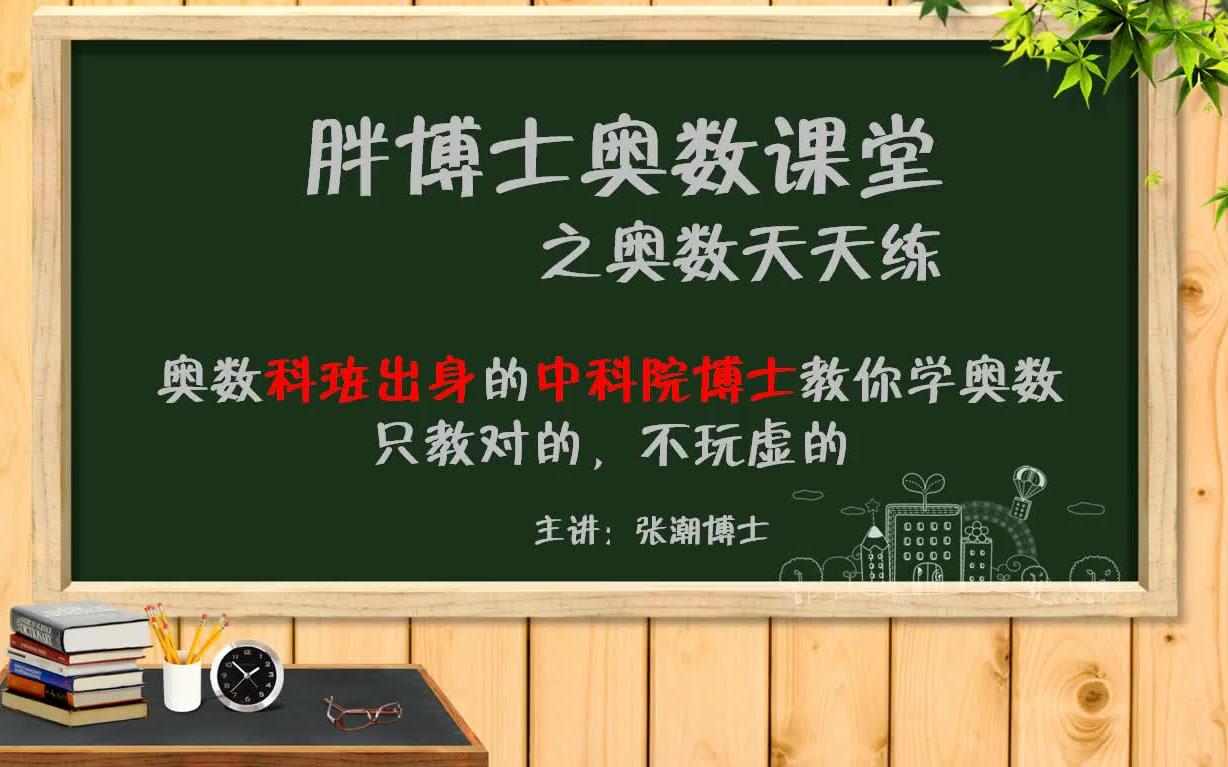 胖博士奥数课堂20180607(四年级)鸡兔同笼视频讲解