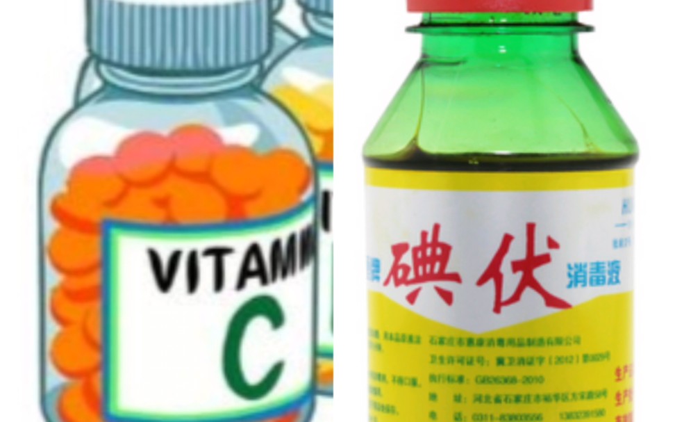 【被装到系列】一个初三学生用维C和碘伏酒精能干出什么事来