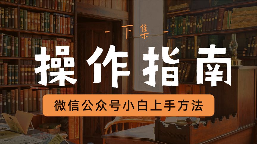 微信公众号后台操作(下)