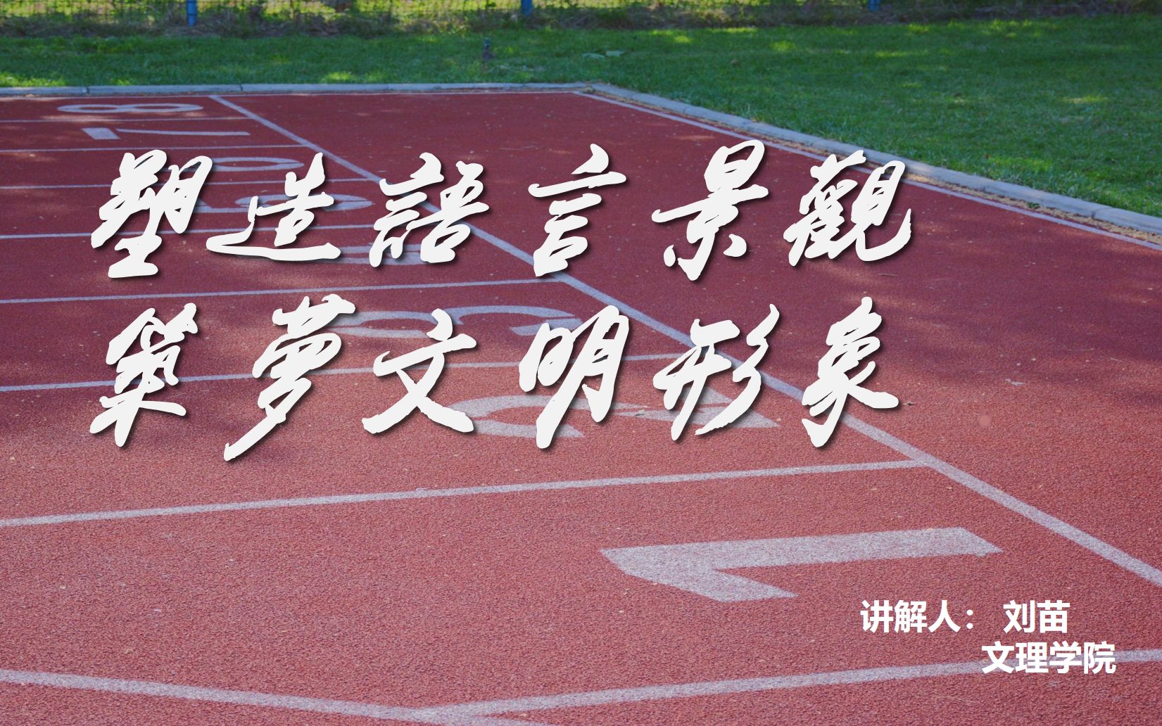 陕西科技大学暑期社会实践——赴汉中“景区语言景观调查”实践团 ...
