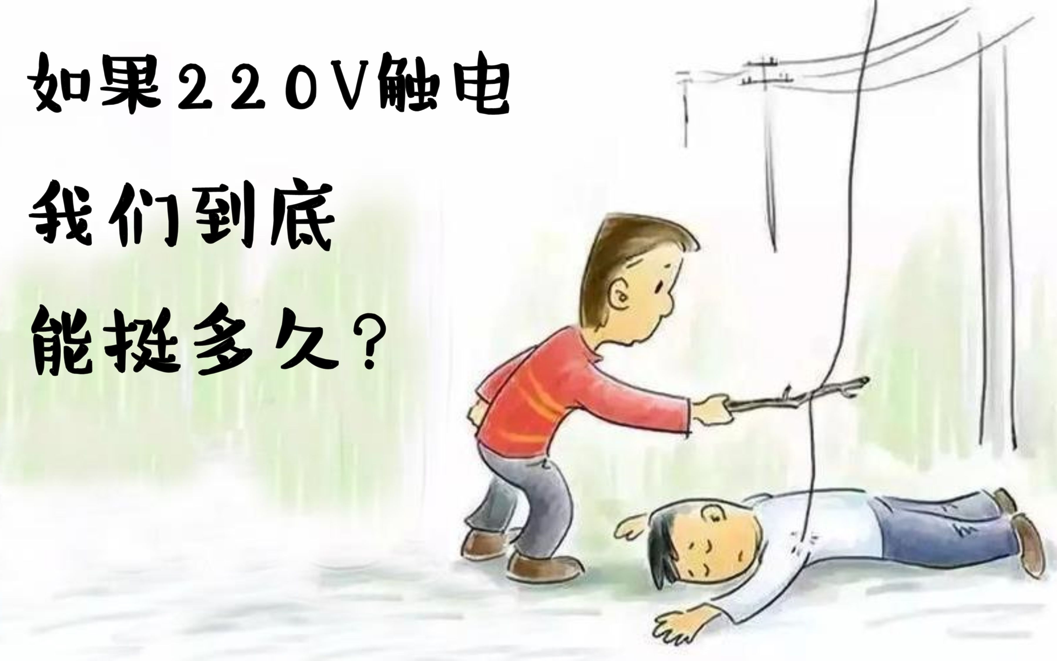 科普安全用电,如果220V电压触电了,我们到底能挺多久?