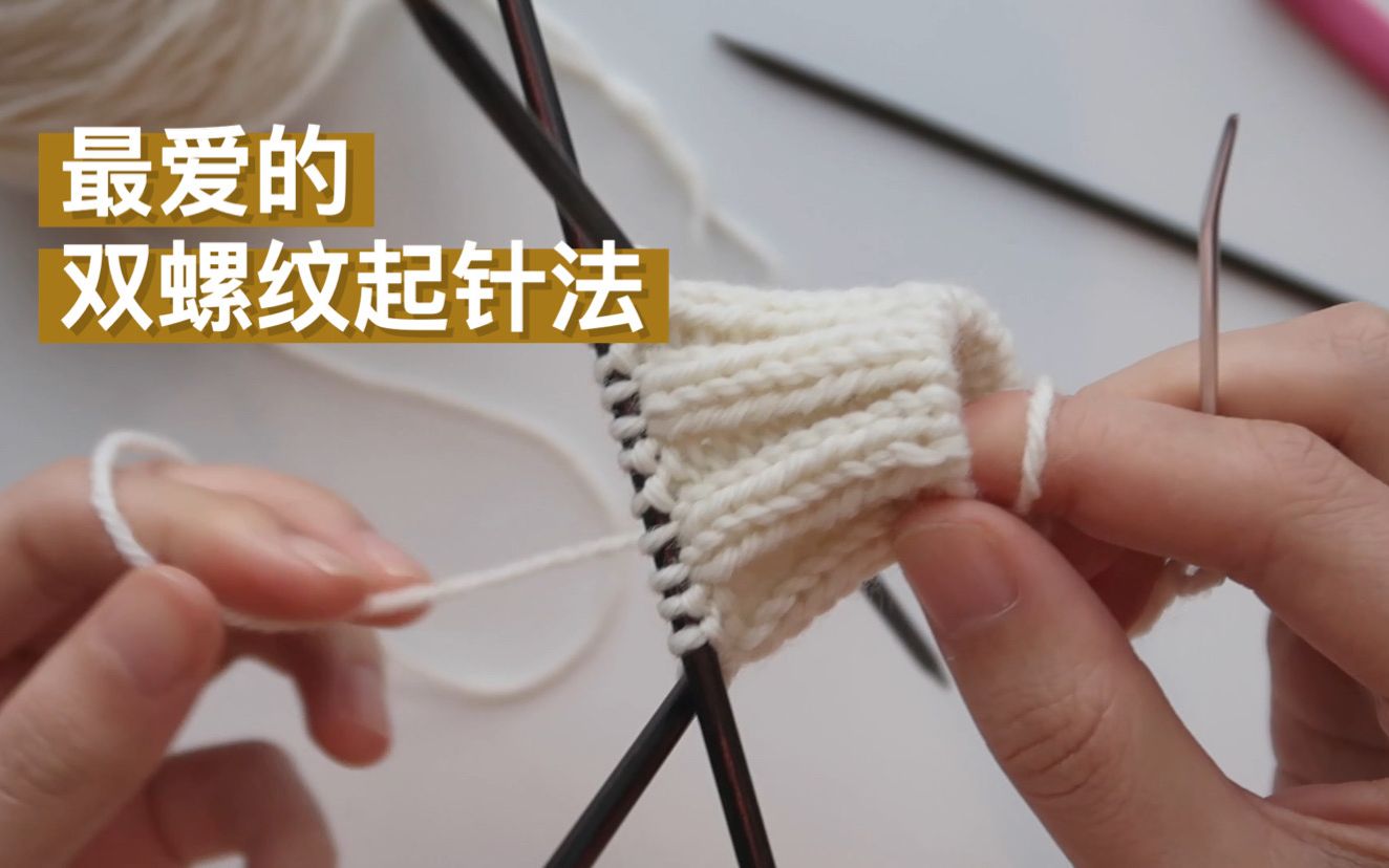棒针编织|分享给你我最爱的双螺纹起针法～