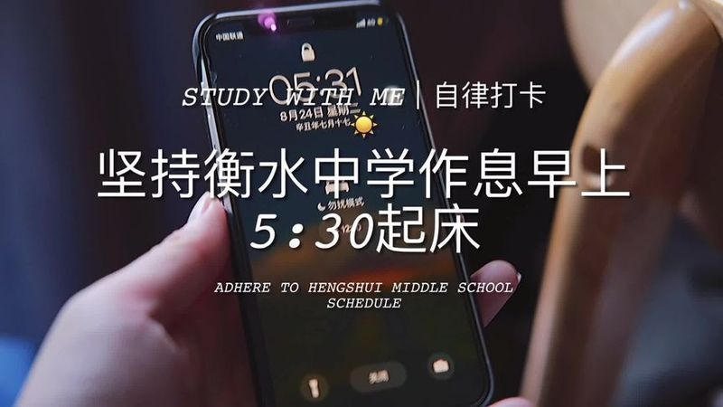 坚持衡水中学作息,为开学做准备