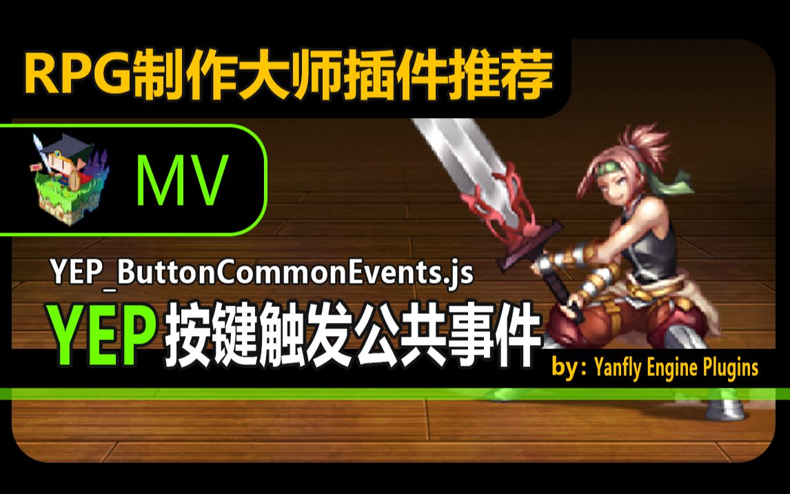 【MV❀RPG制作大师】YEP按键触发公共事件