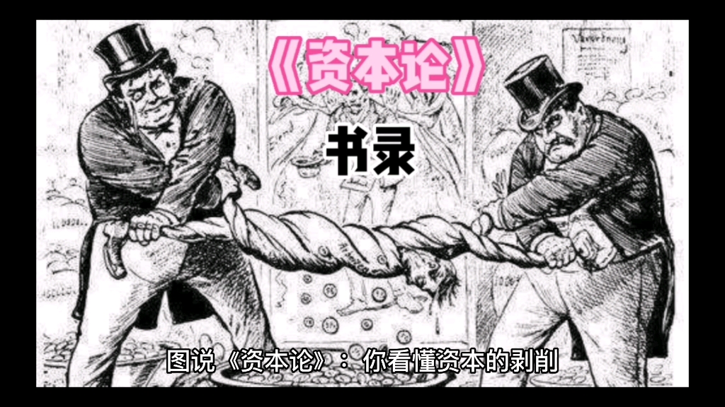 图说《资本论》:你看懂资本的剥削?