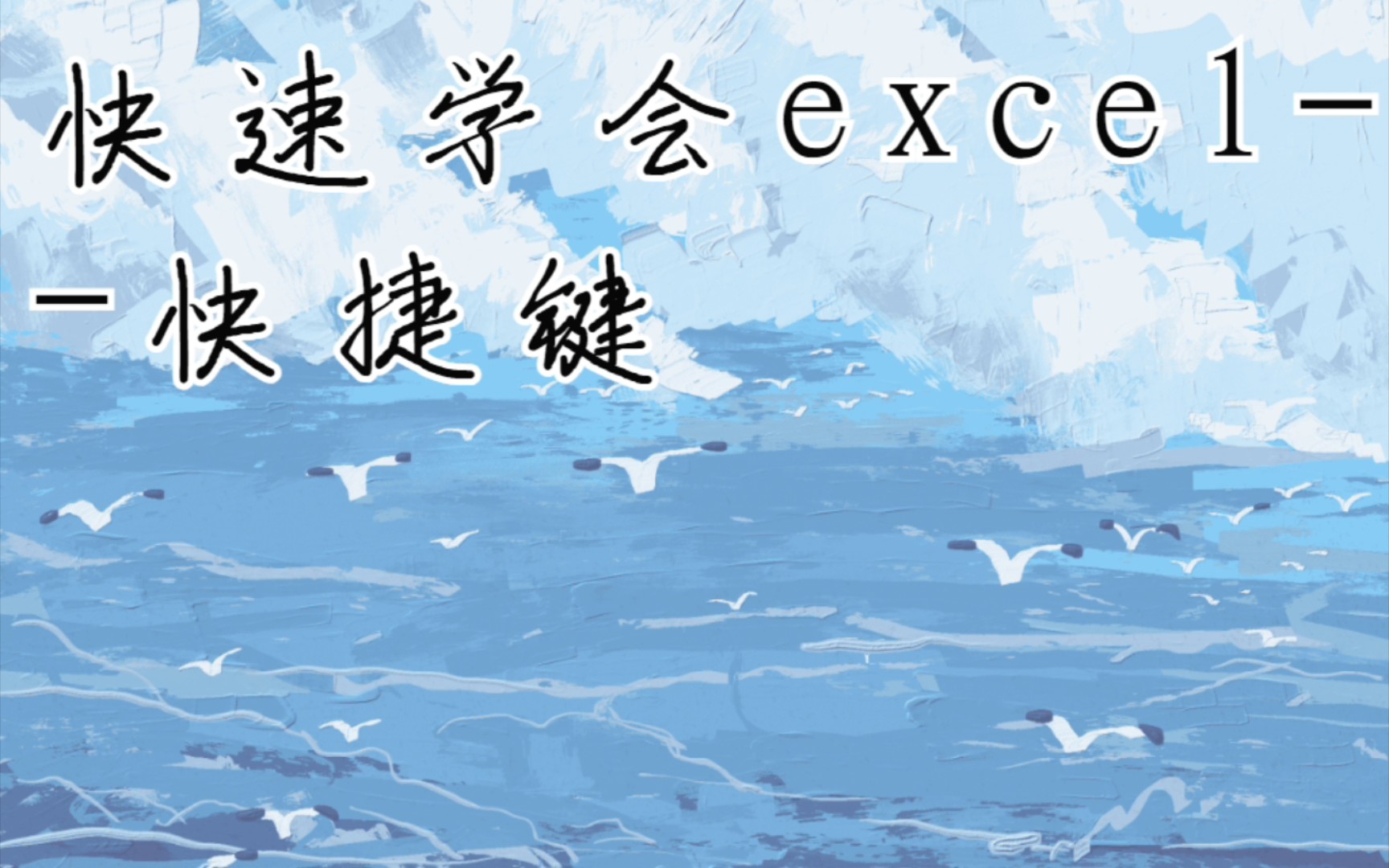 稻壳、Excel表格快速切换的快捷键