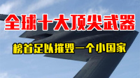 世界十大顶级武器排行,猛禽竟进不了前五,榜首足以摧毁一个小国