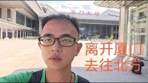 厦门北站最后一夜!明早火车带我逃离温暖,直闯零下东北!