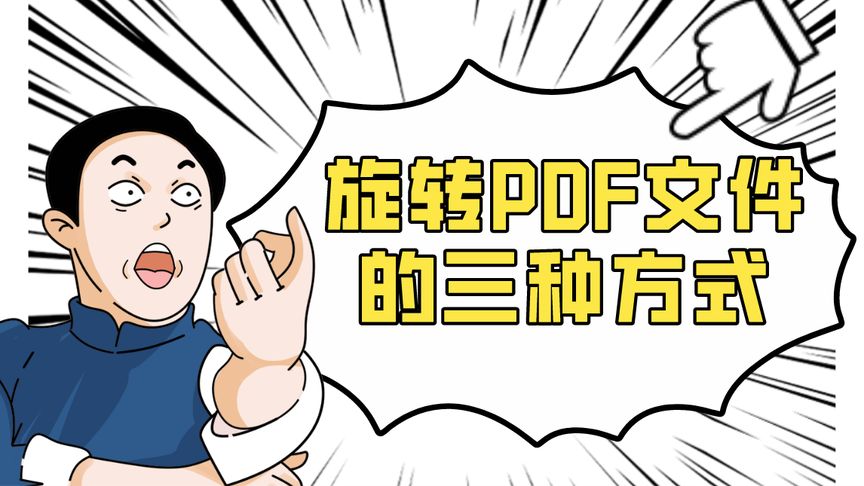 旋转PDF文件的三种方式|PDF编辑 | 万兴PDF