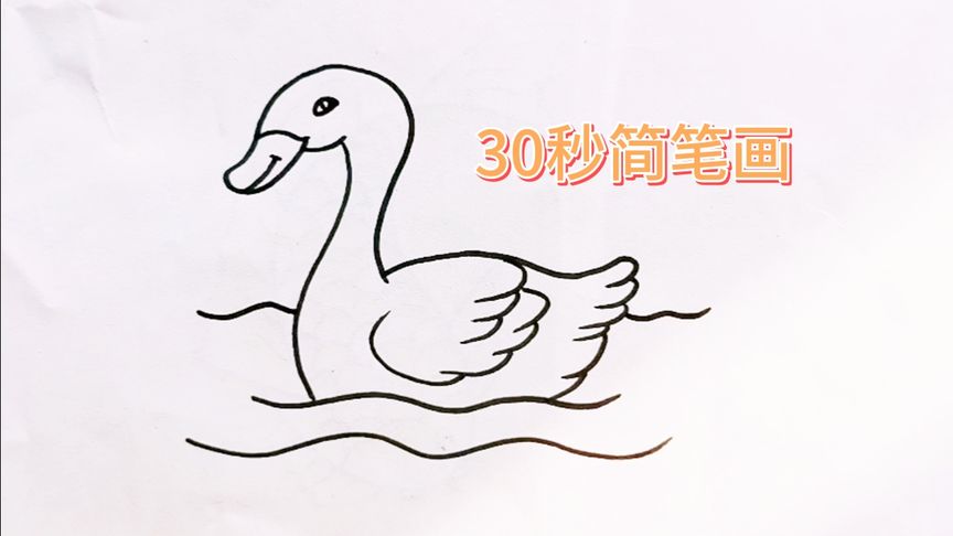 简笔画,画一只小鸭子,超简单