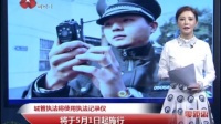 城管执法将使用执法记录仪 午间零距离 170401