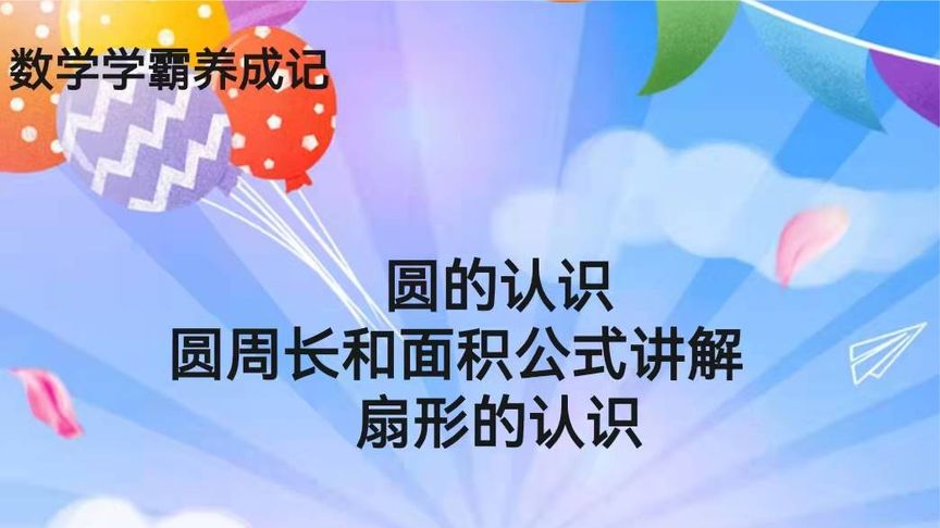 圆的认识+圆周长及面积公式+扇形的认识