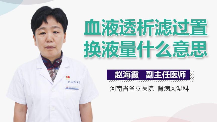 血液透析滤过置换液量什么意思?