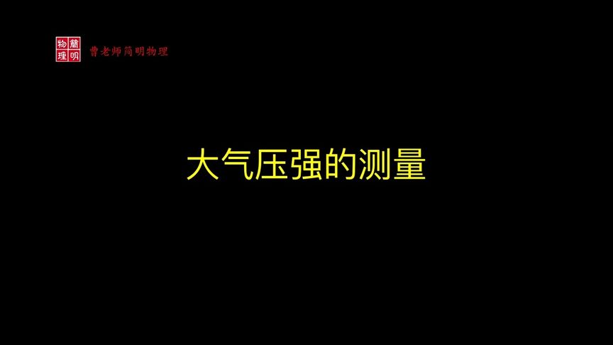 初中物理八年级下:37大气压强的测量