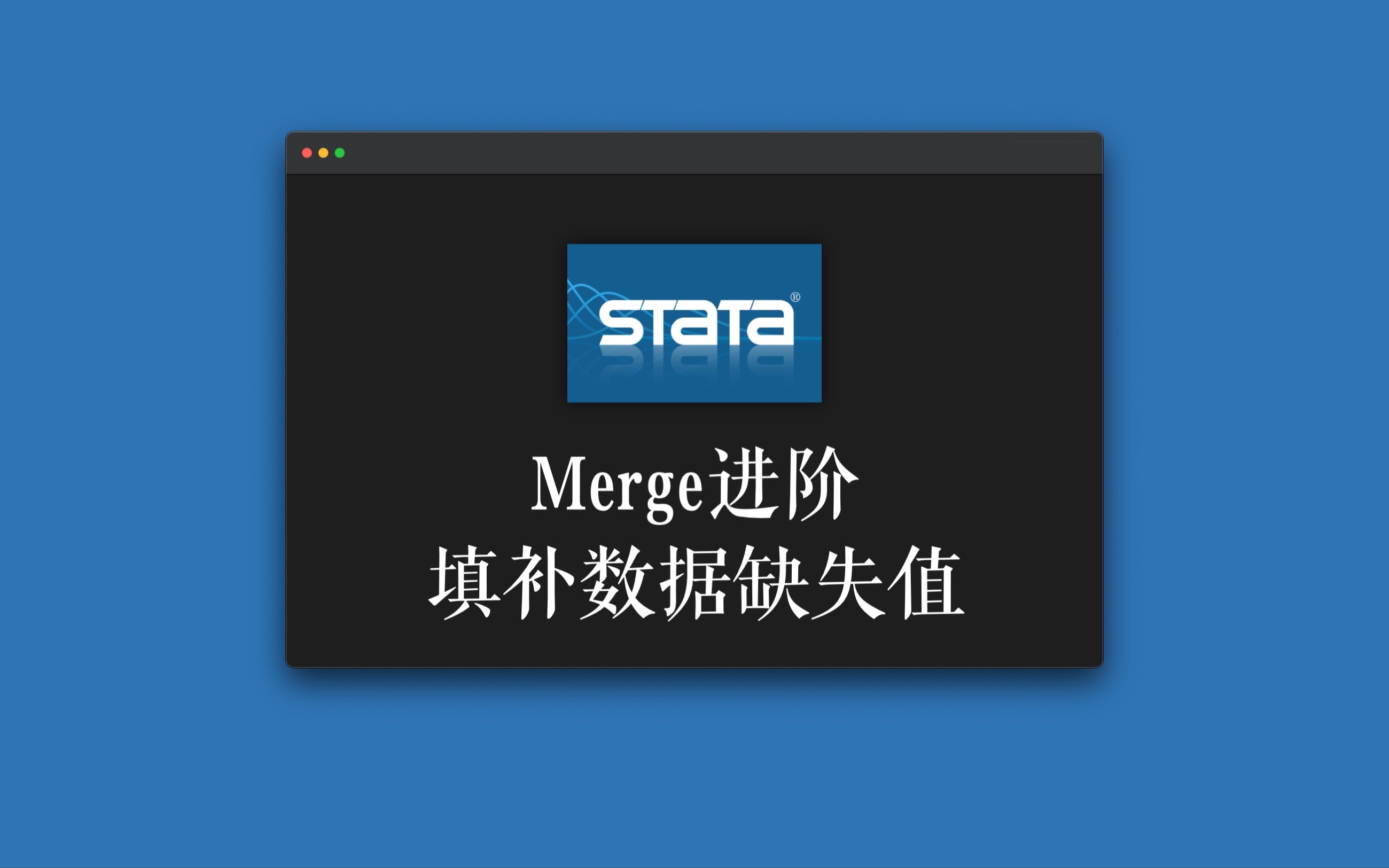 Merge进阶|巧用Merge命令处理缺失值/补缺