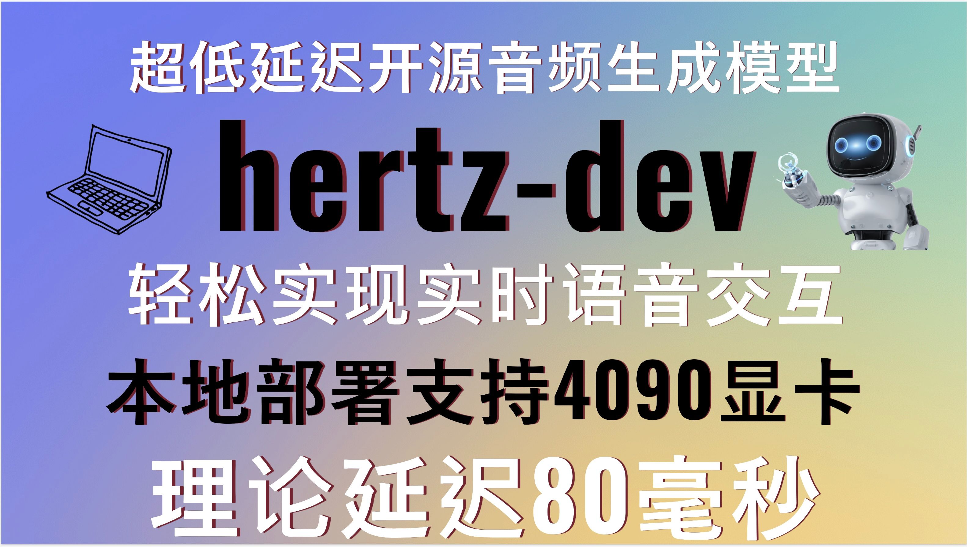 本地部署开源超低延迟音频生成模型:hertz-dev!支持4090显卡,理论延迟...