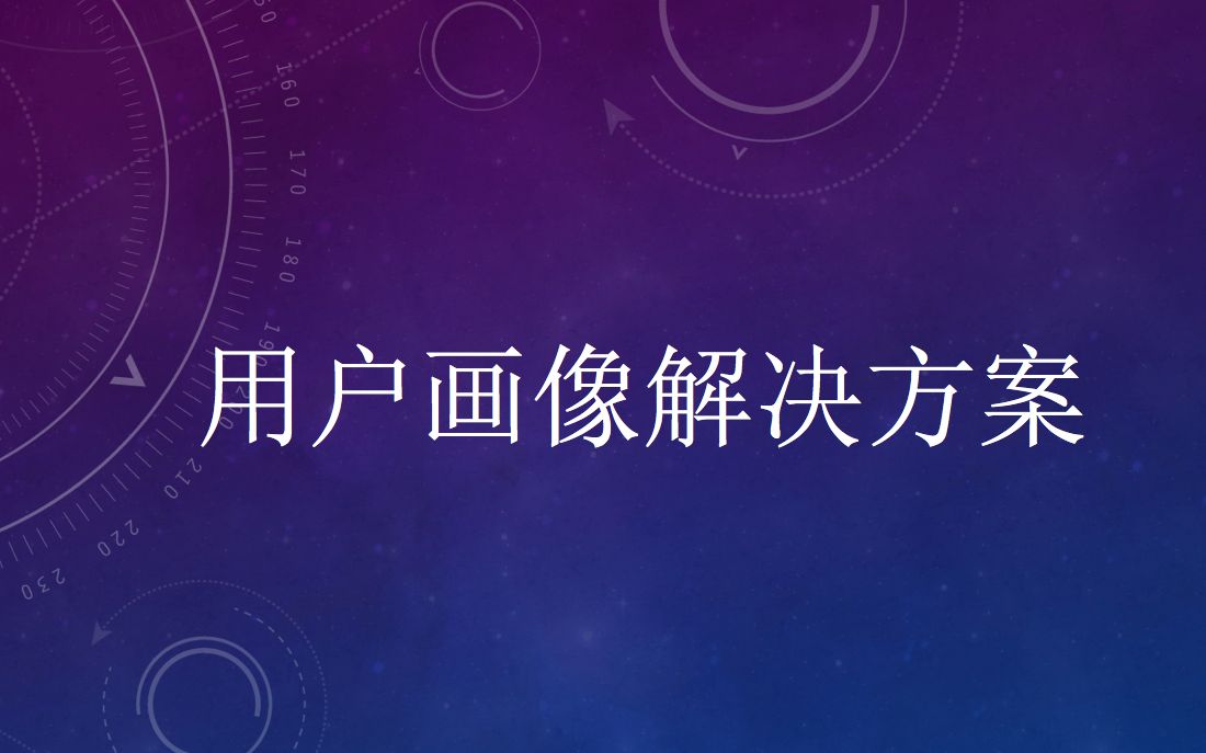 用户画像解决方案