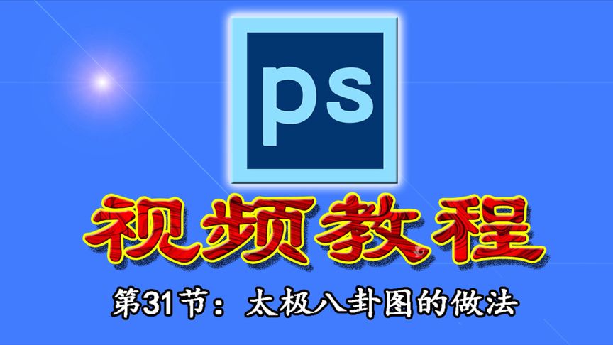 PS视频教程,零基础在线学习,第31节:太极八卦图的做法