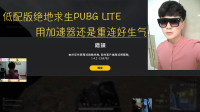 低配版绝地求生PUBGLITE,用加速器还是重连好生气