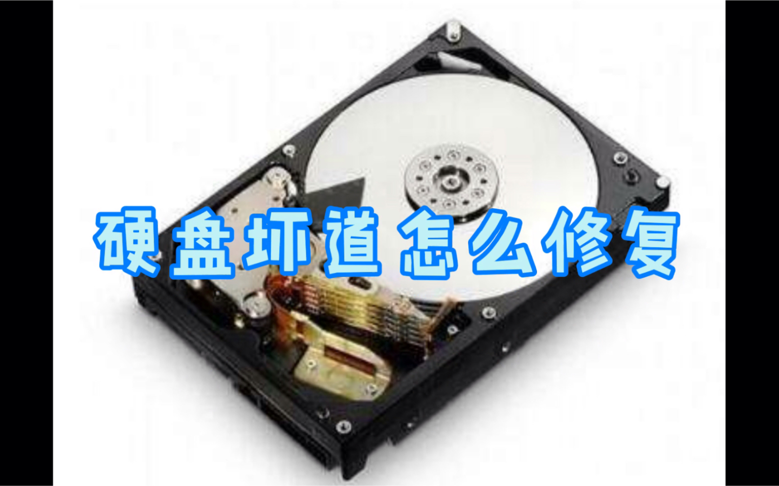 电脑硬盘有坏道了怎么修复