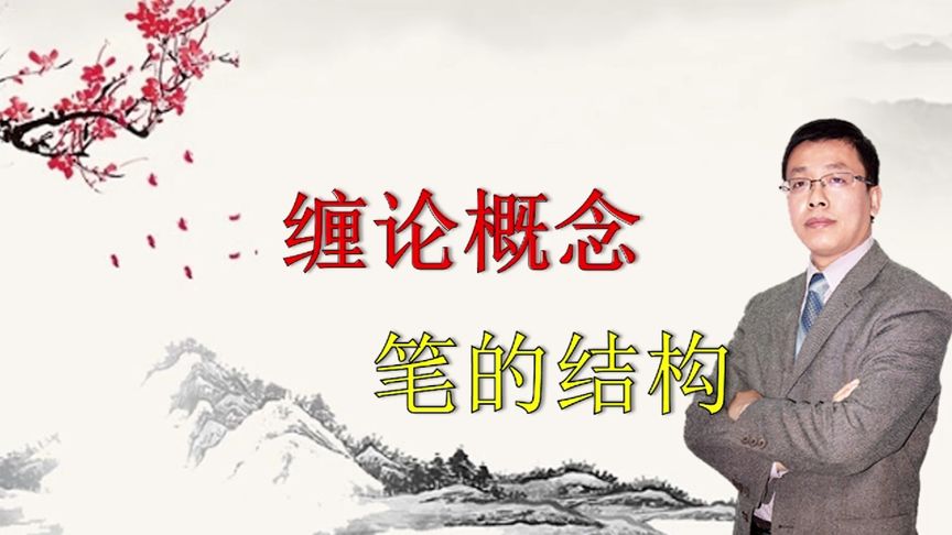 缠论基本概念,笔的理解与应用,也是画中枢的基础。