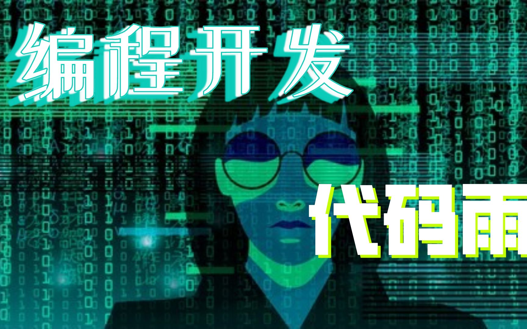 C/C++项目开发:大神一小时打造特效黑客帝国代码雨,既炫酷又详细的...
