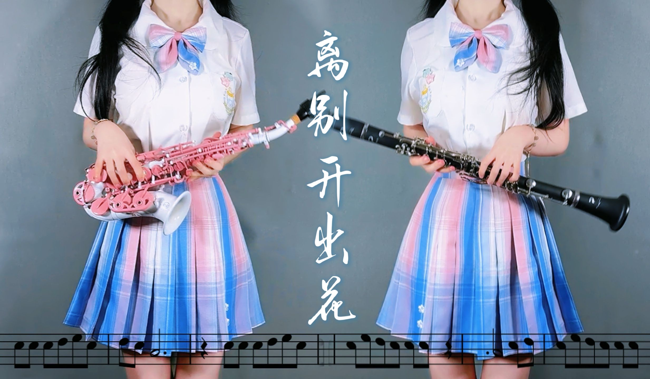 甜心单簧管谱+萨克斯谱《离别开出花》附伴奏,长笛谱,小提琴谱,大...