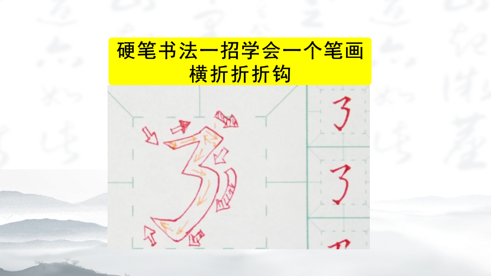 42、硬笔书法一招学会笔画:横折折折钩