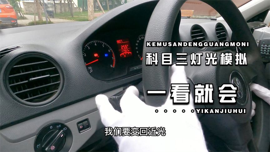 2021最新科目三灯光模拟考试操作详细讲解