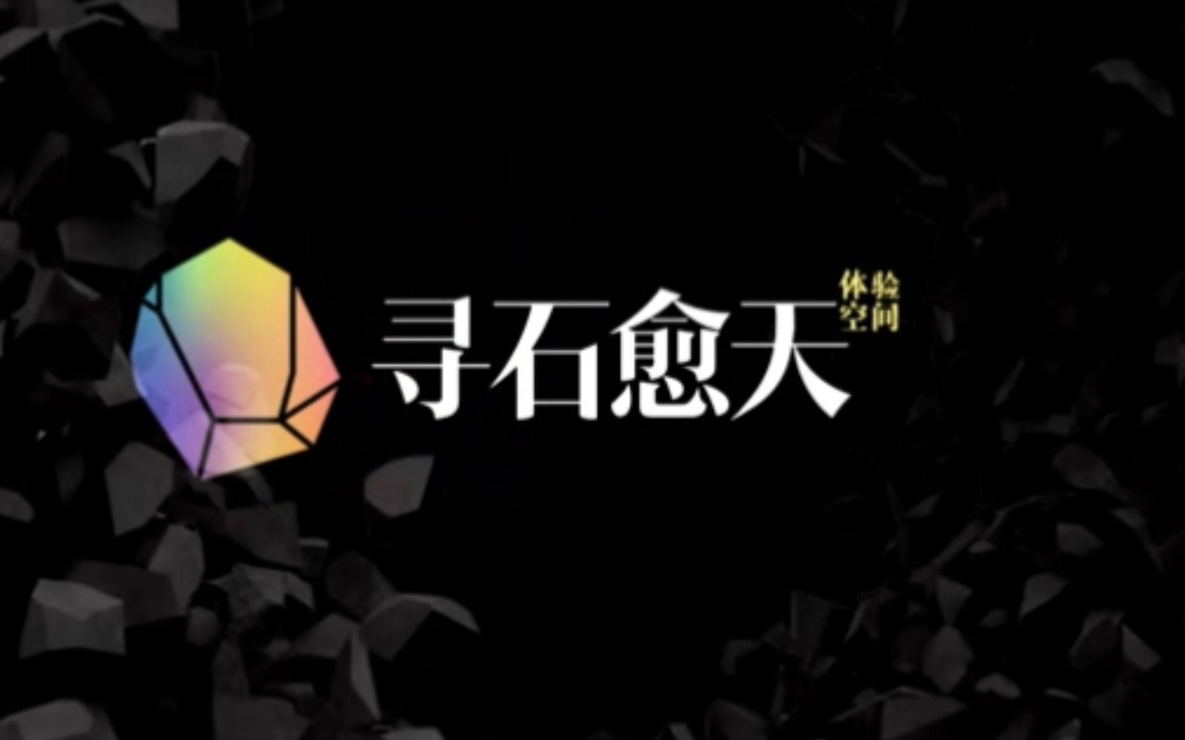 2022“为中国而设计”第十届全国环境艺术设计展览作品:《“寻石...