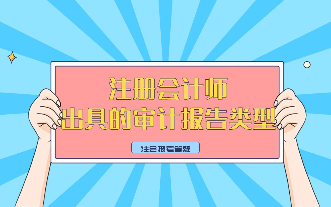 注册会计师出具审计报告的类型?