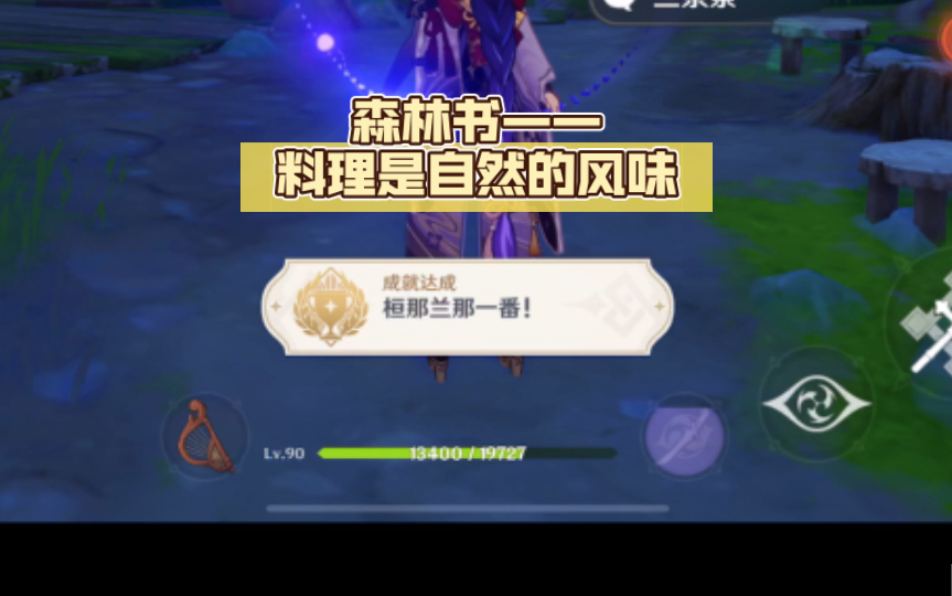 【原神】森林书——料理是自然的风味