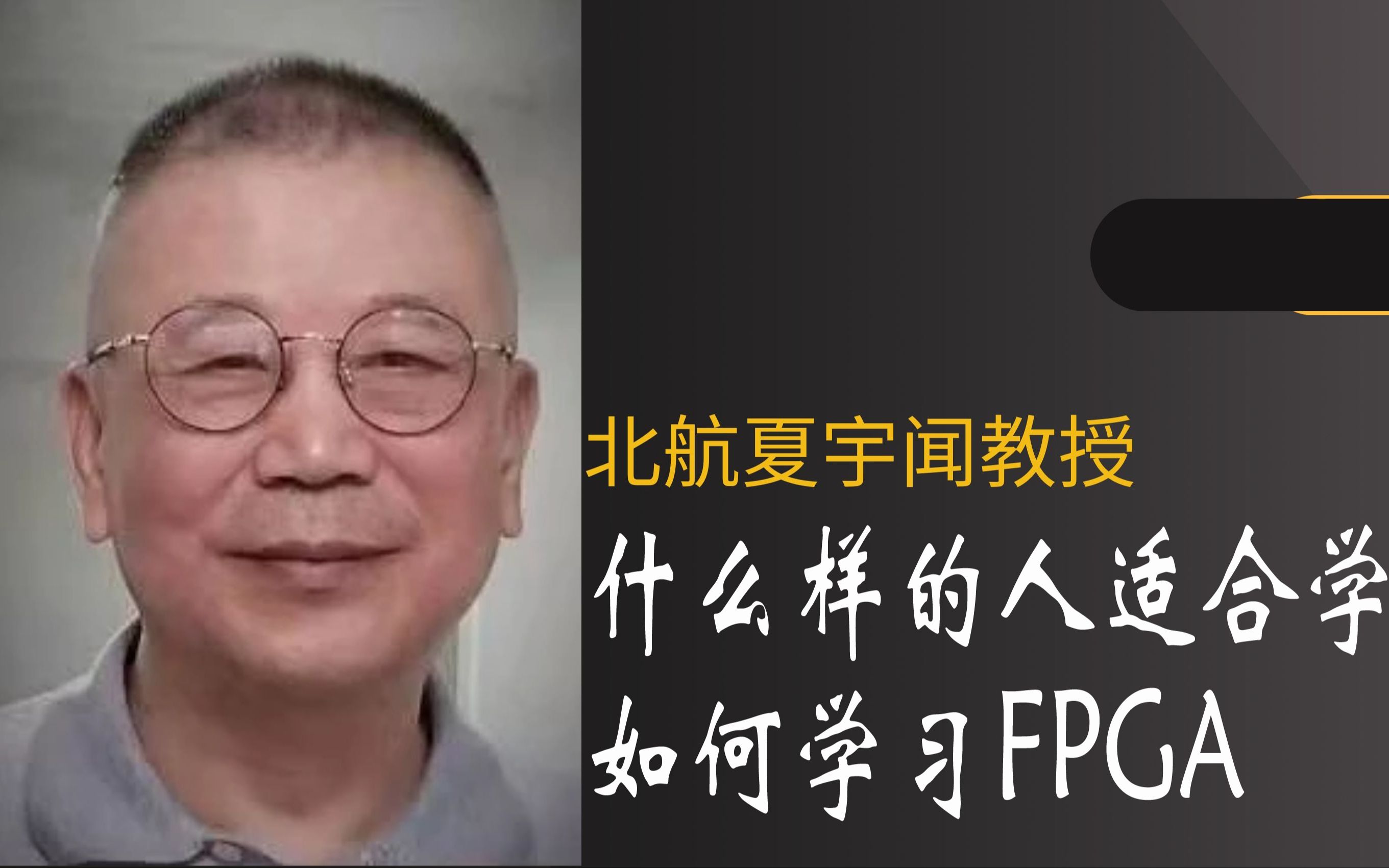 北航夏宇闻教授谈:什么人适合学FPGA?如何学习FPGA?(2022)