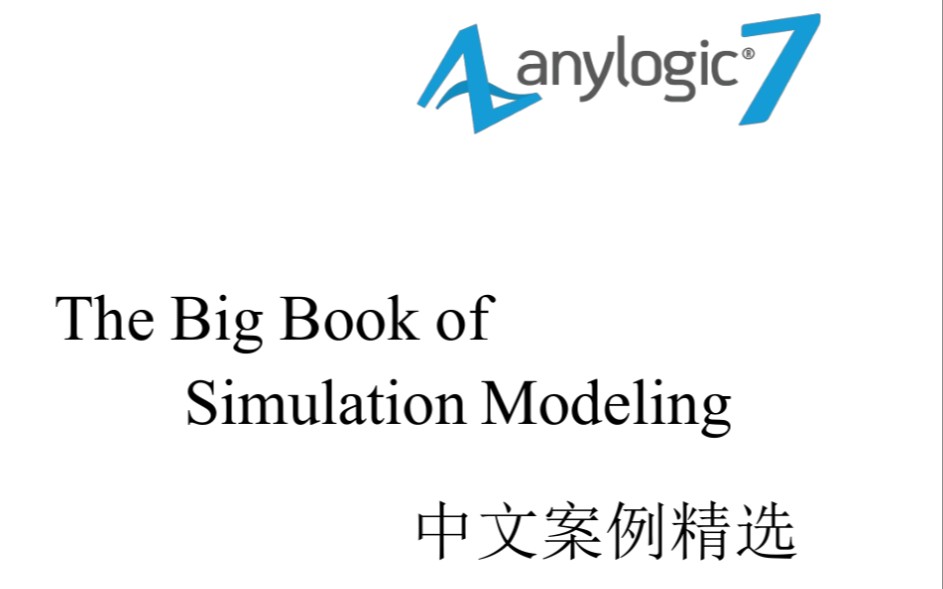 Anylogic教学