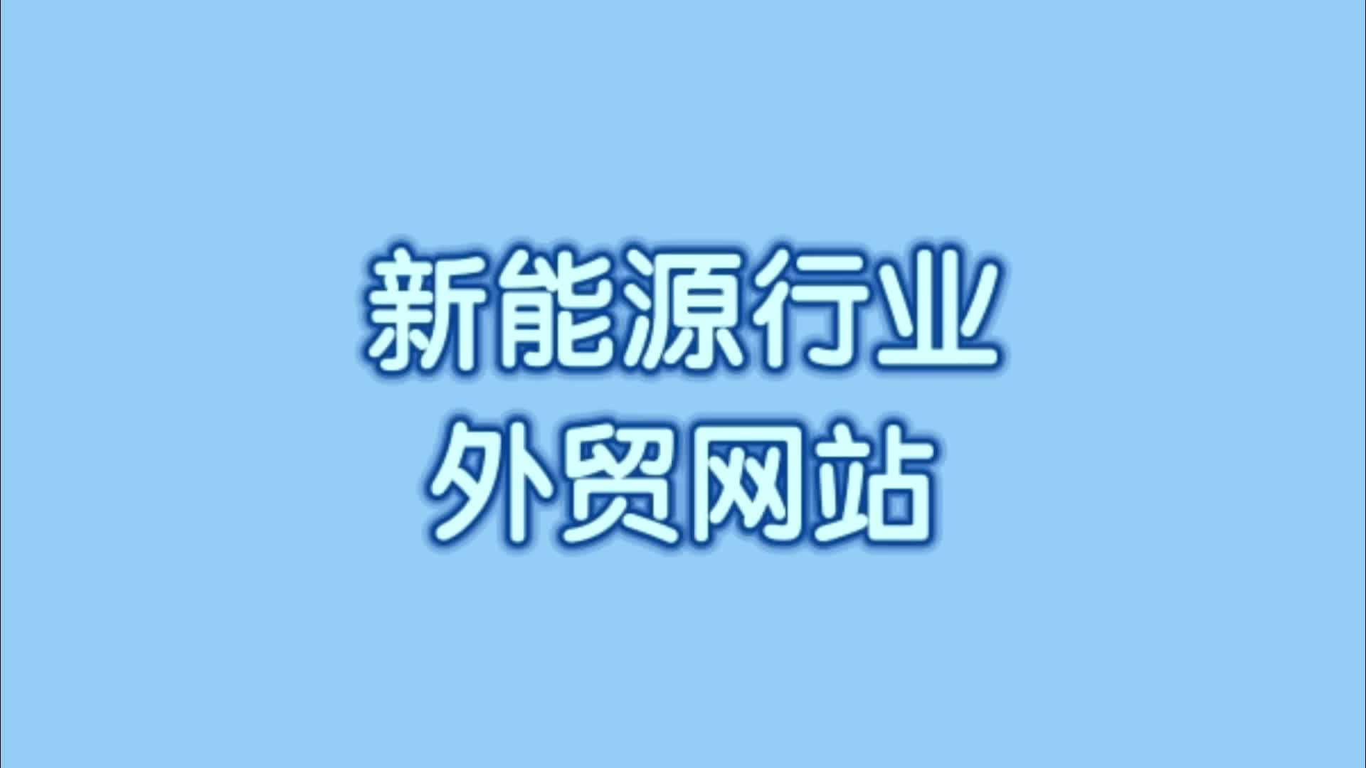 新能源行业外贸网站怎么做?外贸独立站搭建教程介绍?