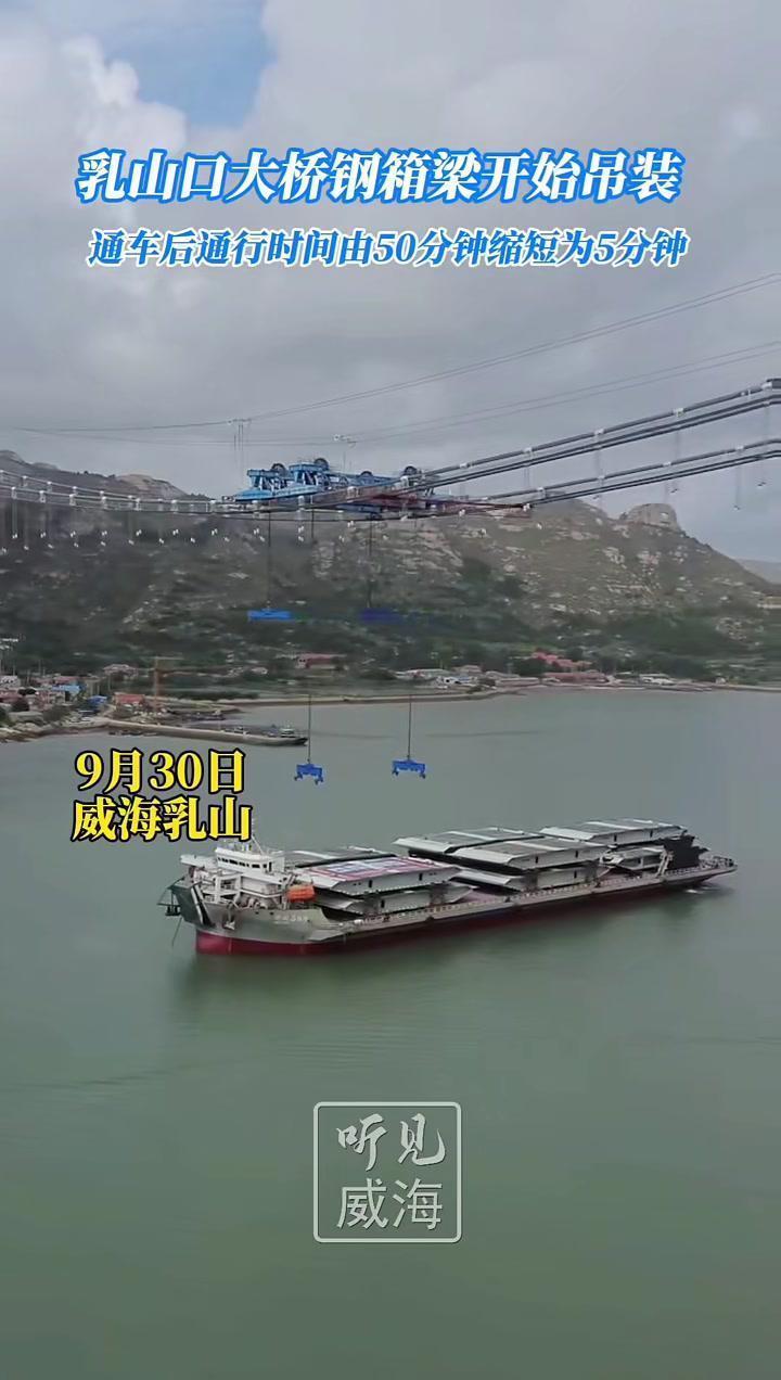 ...乳山口大桥钢箱梁吊装启动仪式举行,标志着大桥主桥钢箱梁安装施工...