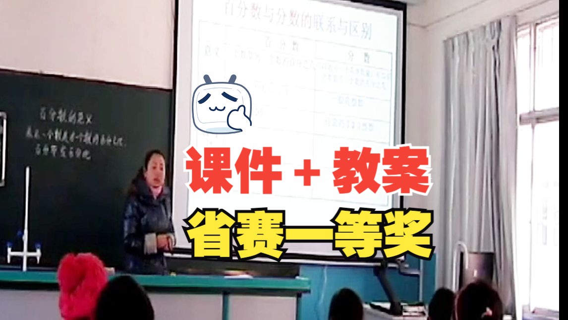 《百分数的认识和写法》公开课优质课【省赛一等奖】