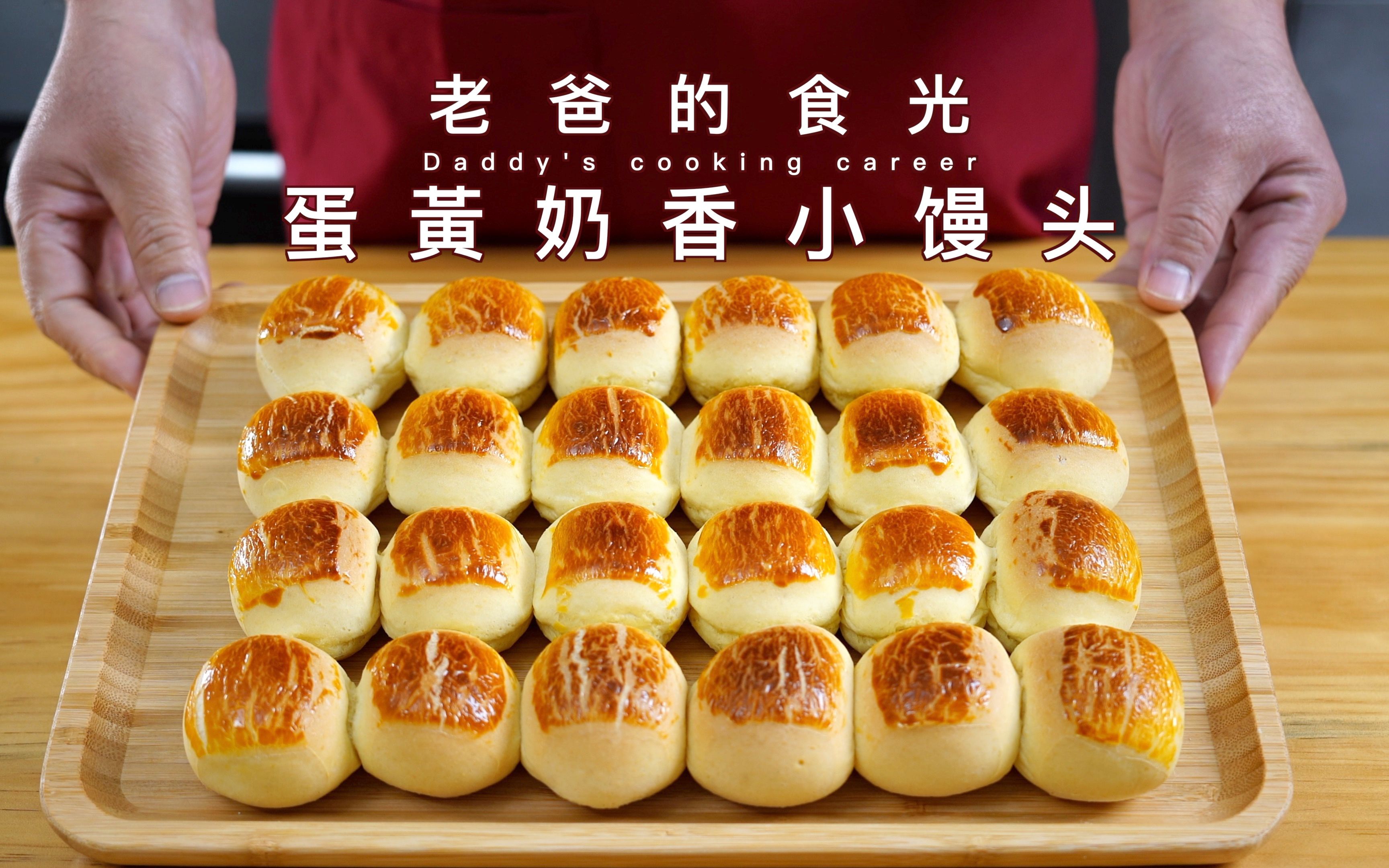 烤出来的蛋黄奶香小馒头,炒鸡香甜制作简单适合新手|老爸的食光