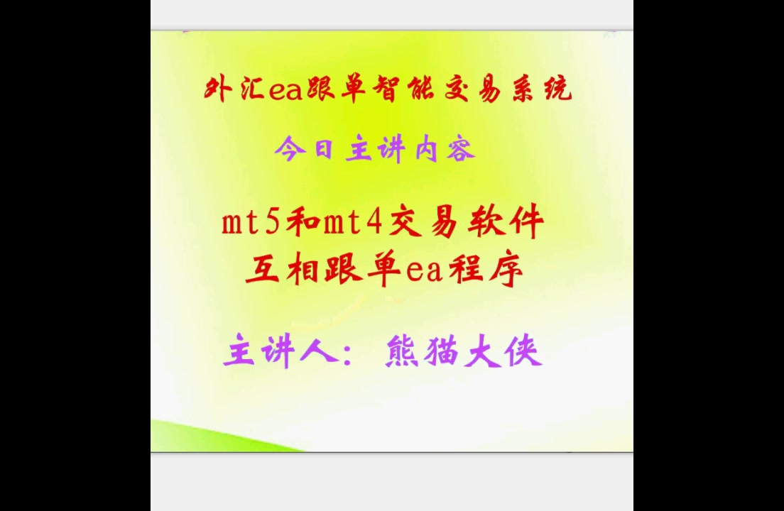 mt4与mt5互跟单ea编程 外汇跟单软件编写视频4