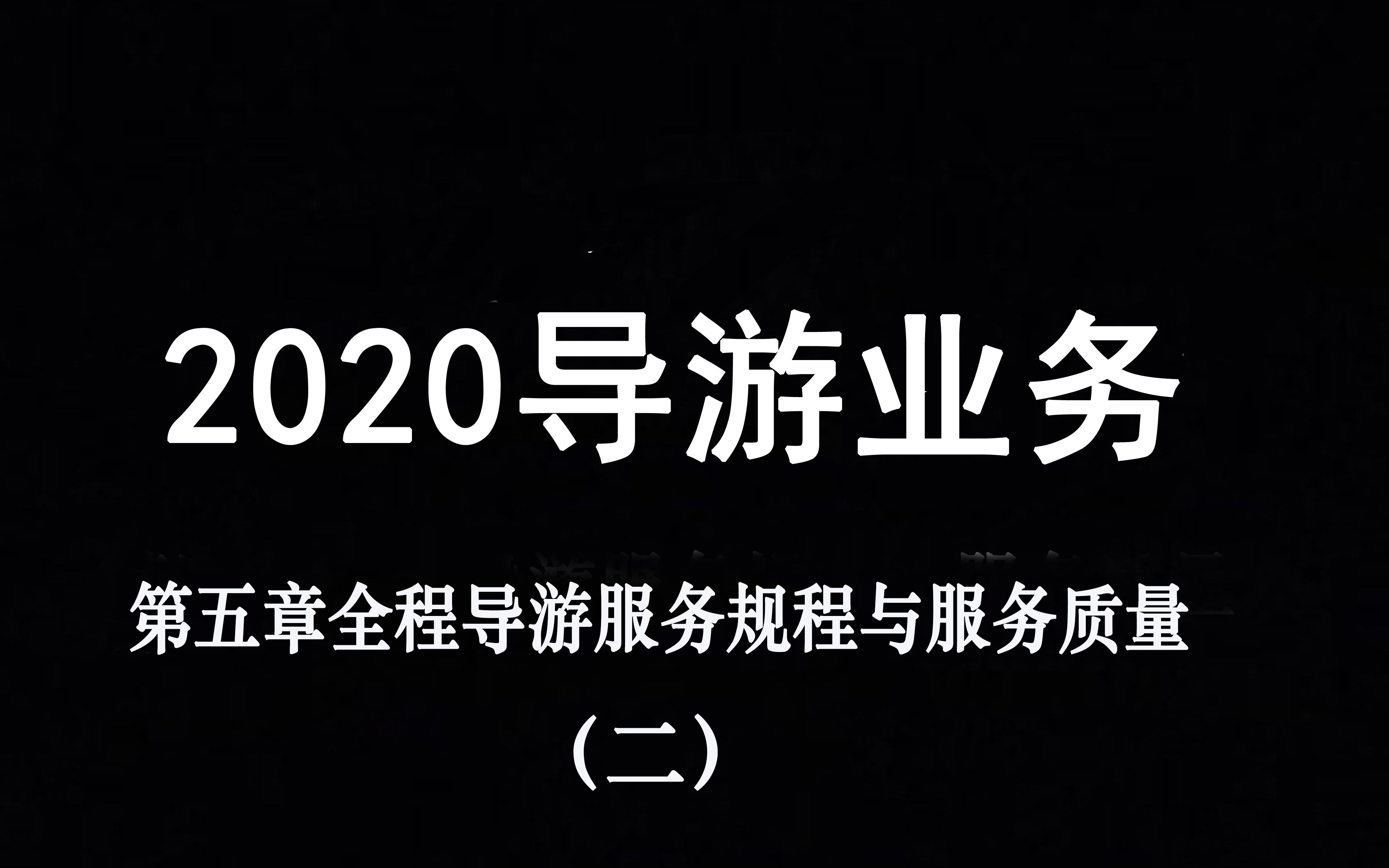2020导游业务第五章全程 导游服务规范与服务质量(二)