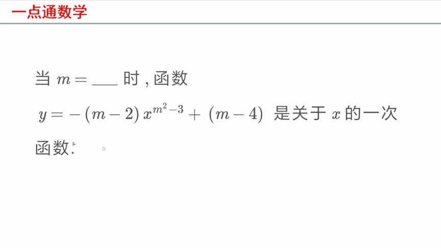 初中数学,求解m的值,使得代数式为关于x的一次函数
